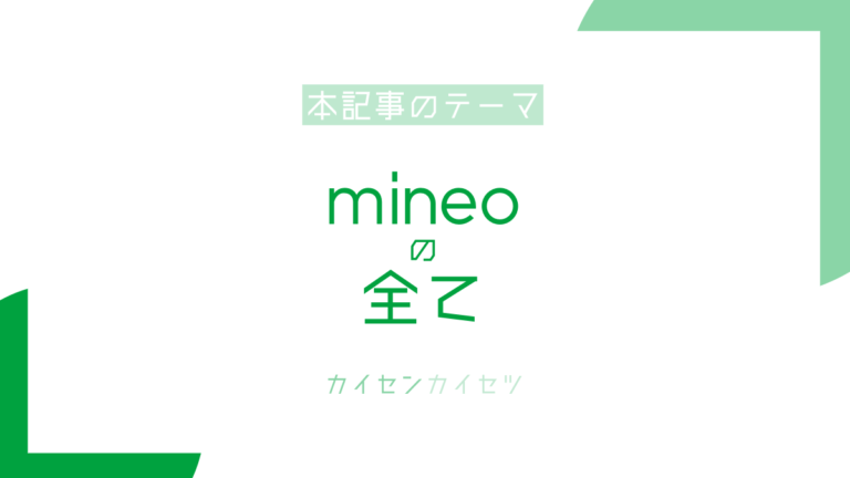 mineoの全て｜口コミ・評判やメリット・デメリットを詳しく解説 | カイセンカイセツ