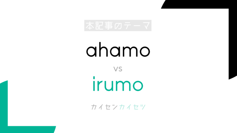 【比較】ahamoとirumoはどっちがいい？違いを詳しくまとめたよ！ | カイセンカイセツ