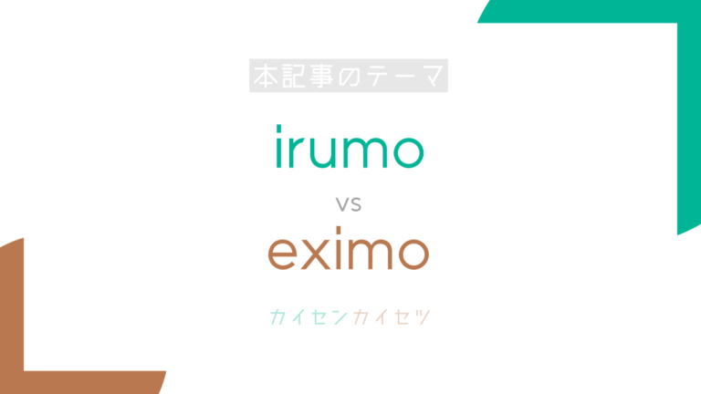 【比較】irumoとeximoはどっちがいい？違いをわかりやすく紹介！ | カイセンカイセツ